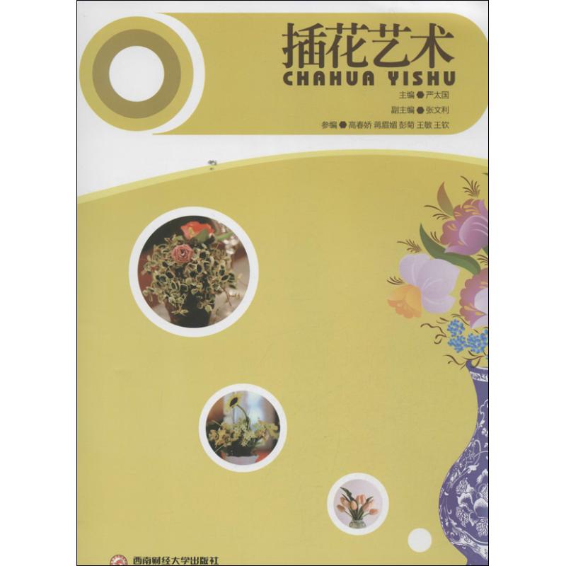 插花艺术