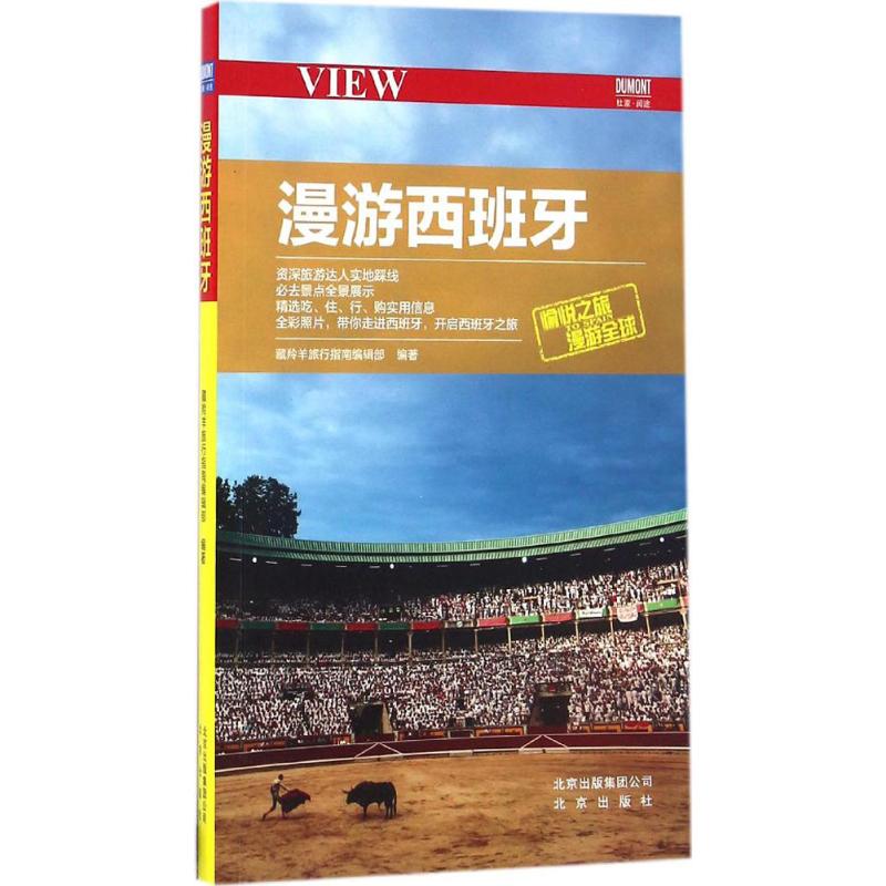漫游西班牙