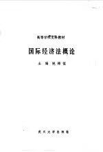 国际经济法概论