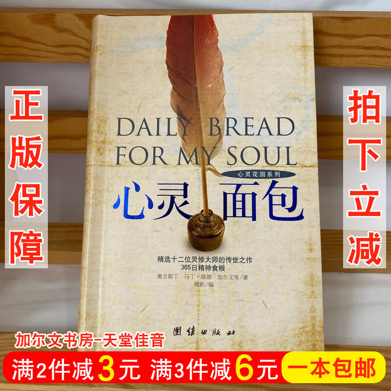 心灵面包：十二位灵修大师的传世之作，365灵命日粮书