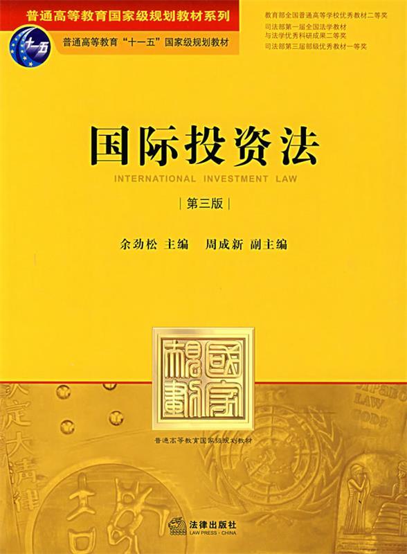 国际投资法【好书，下单速发】