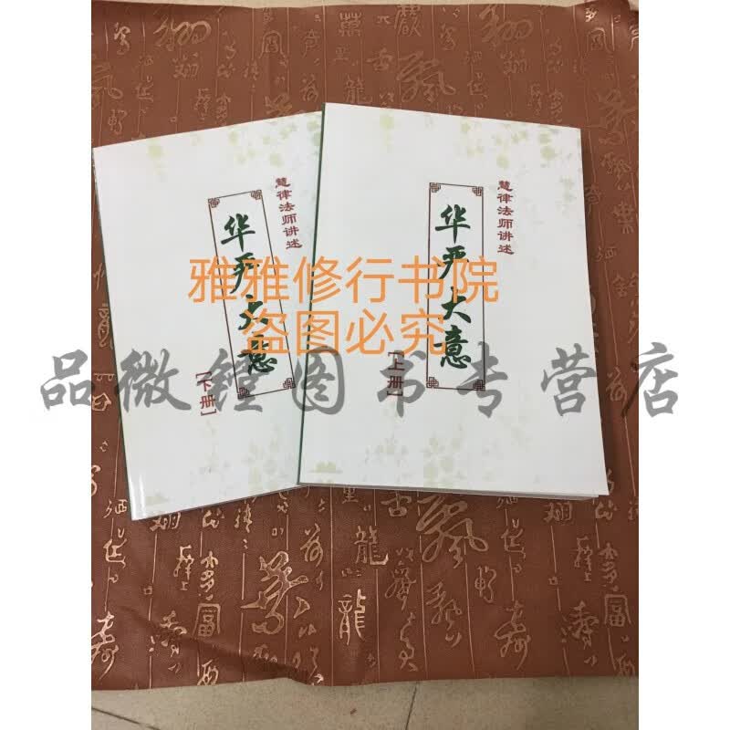 华严大意 上下册 慧律法师 现货