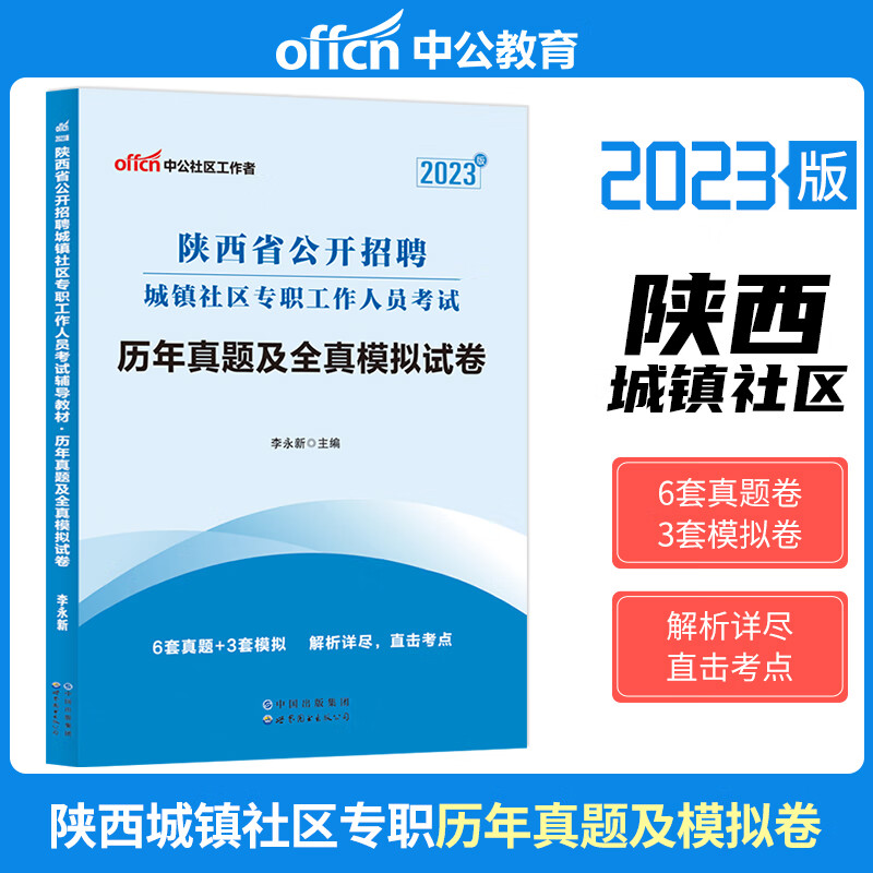 中公教育2023年陕西城镇社区招聘考试历年真题试卷 陕西社区专职工作人员考试含社区 社工 2023年陕西省社区工作者考编题库