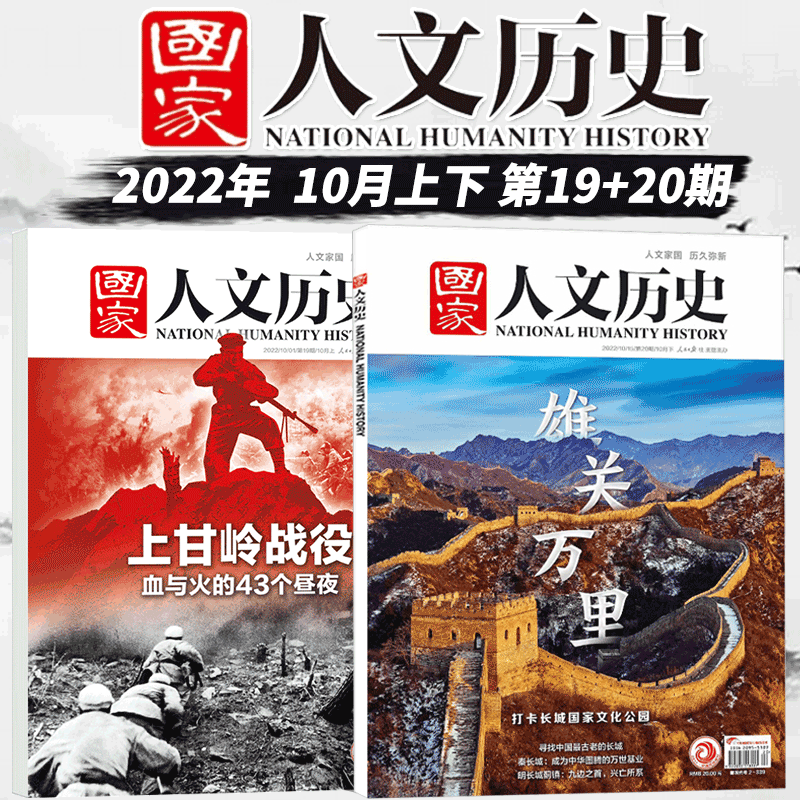 【2本】国家人文历史杂志 2022年10月上下 上甘岭战役/雄关万里