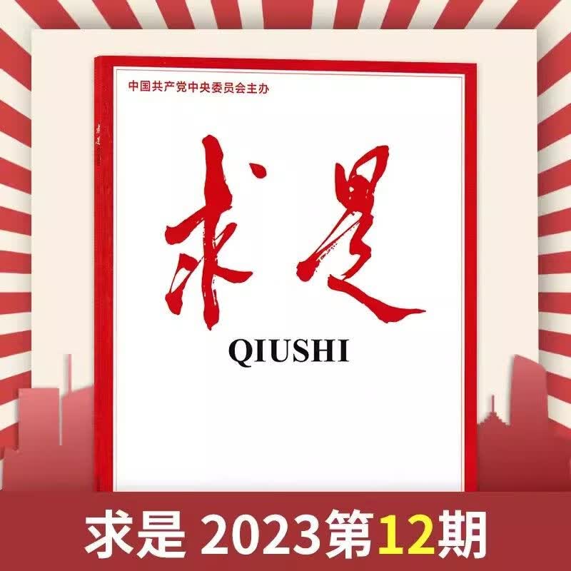 1-6月现货到】求是杂志2023年 公务员考试参考资料时事新闻 新期 2023年第12期