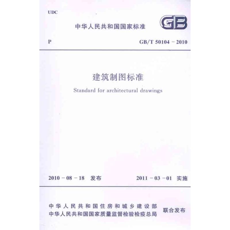 GB/T50104-2010建筑制图标准