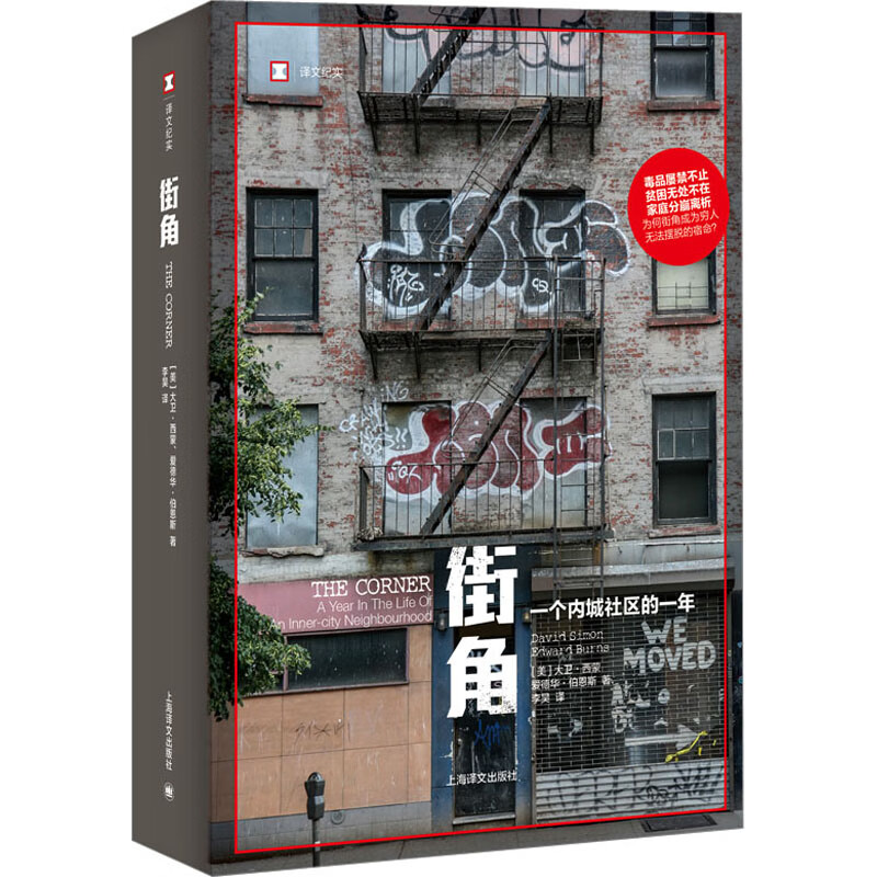 街角 (美)大卫·西蒙,(美)爱德华·伯恩斯 李昊 译 书籍 图书