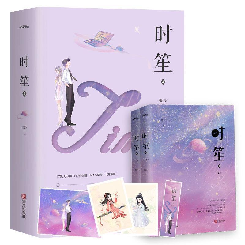 时笙3墨泠青岛出版社有限公司9787555292371 青春文学书籍