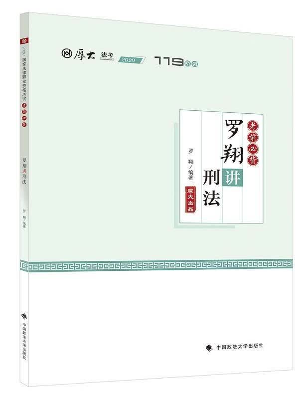 罗讲刑法 罗 9787562094975