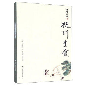 寻味江南:杭州素食【好书，下单速发】