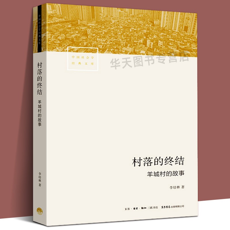 【官方旗舰店】村落的终结：羊城村的故事 李培林 中国社会学经典文库 广州城中村调查