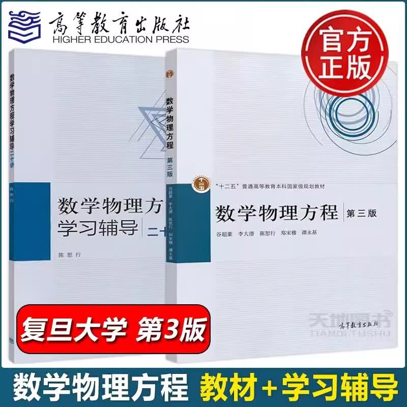 现货包邮 数学物理方程 第三版3版 教材+学习指导 二十讲 李大潜 谷超豪 陈怒行 高等教育出版社