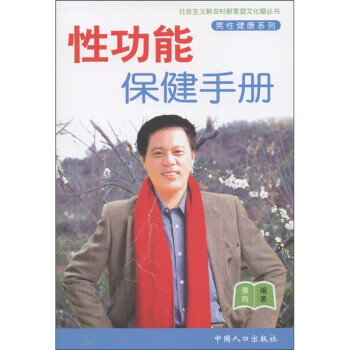性功能保健手册 蔡鸣