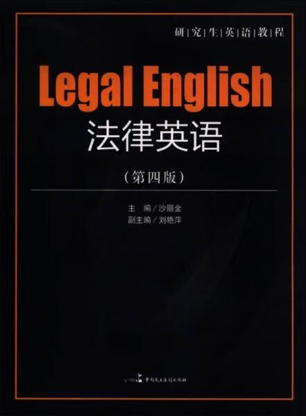 法律英语第四版9787516209431中国民主法制出版社