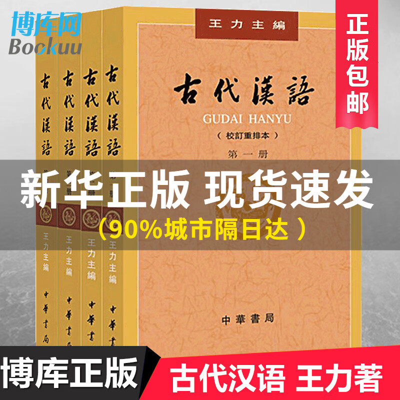 现货古代汉语王力著全四册(1-4校订重排本)中华书局繁体字版大学教材汉语考研书籍汉语言文学辅导参