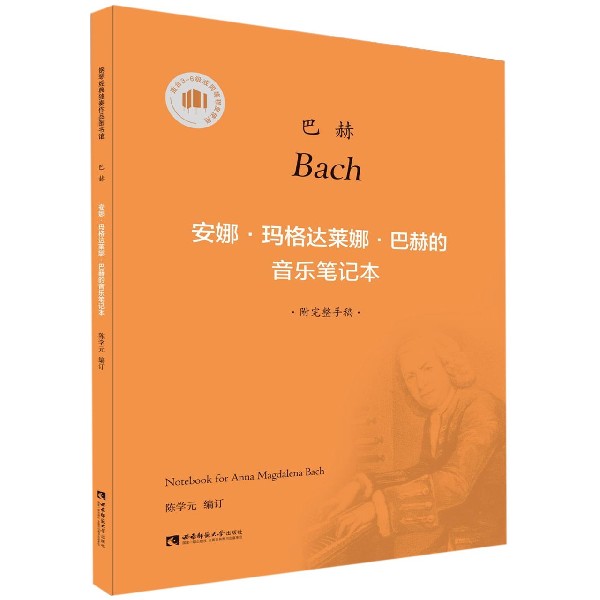 安娜·玛格达莱娜·巴赫的音乐笔记本(附光盘适合3-