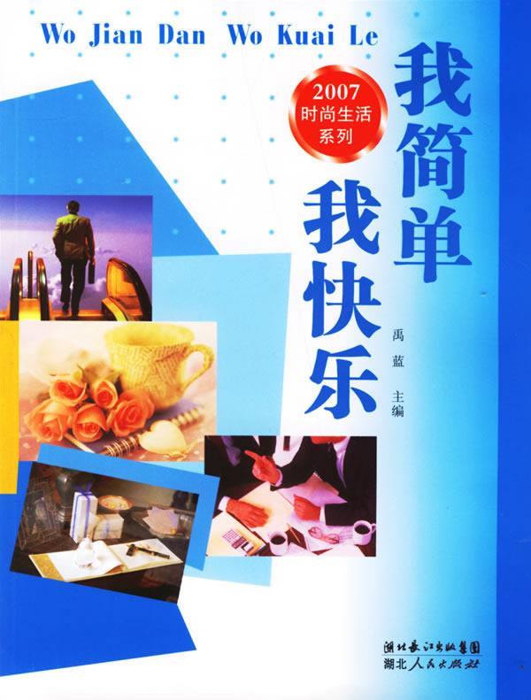 我简单我快乐