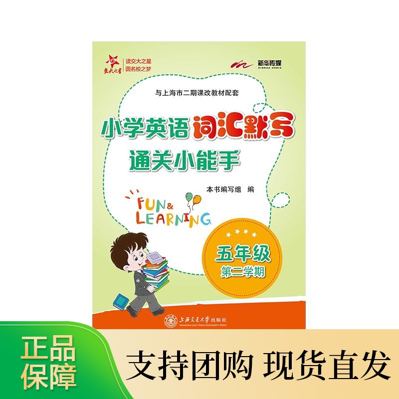小学英语词汇默写通关小能手.五年级第二学期
