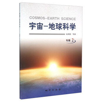 宇宙 地球科学 向缉熙等 著【书】