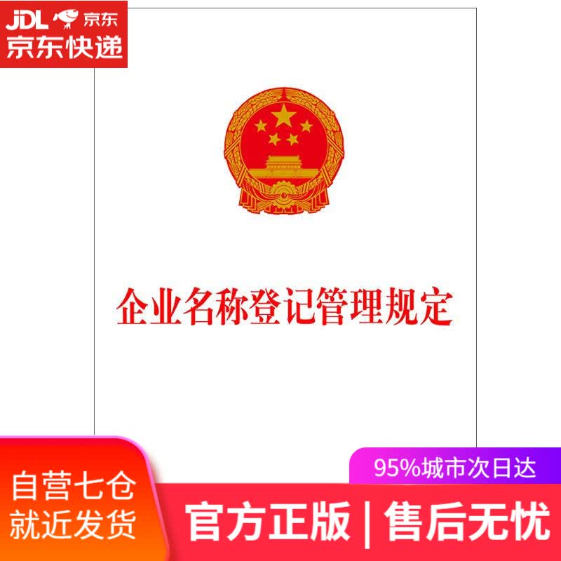 企业名称登记管理规定 中国法制出版社