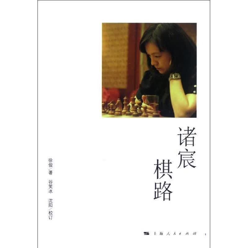 诸宸棋路 徐俊 著,谷笑冰,沈阳 校