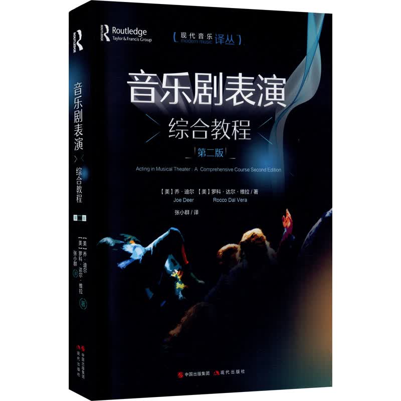 音乐剧表演综合教程(第2版) 图书