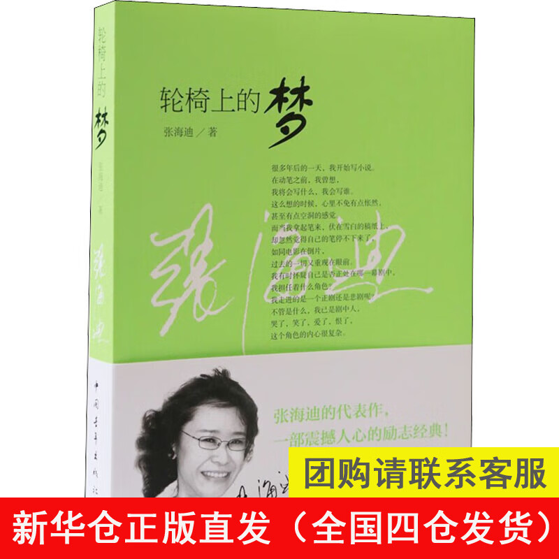 现货 轮椅上的梦 中国青年出版社 张海迪 著 自传
