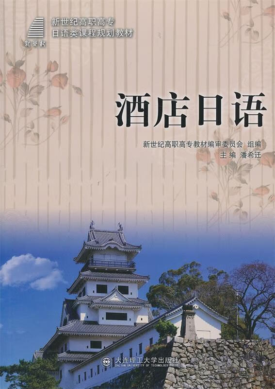 酒店日语 潘希迁主编【书】