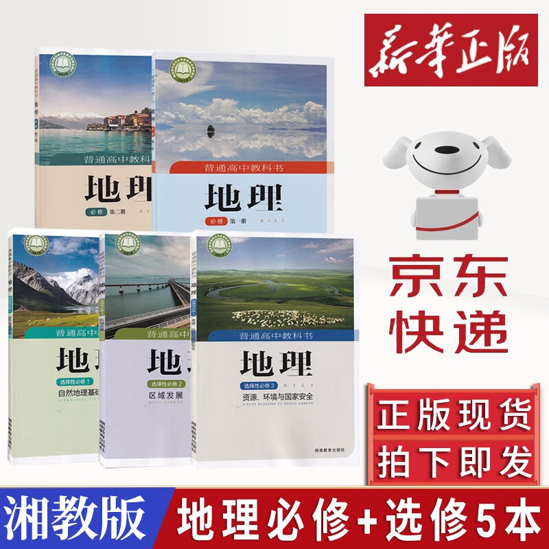 新版湘教版高中地理必修12一二+选修123一二三全套5本课本湘教版地理必修一二选择性必修一二三全套教材湘教版高中地理全套教科书 【湘教版】地理全套5册