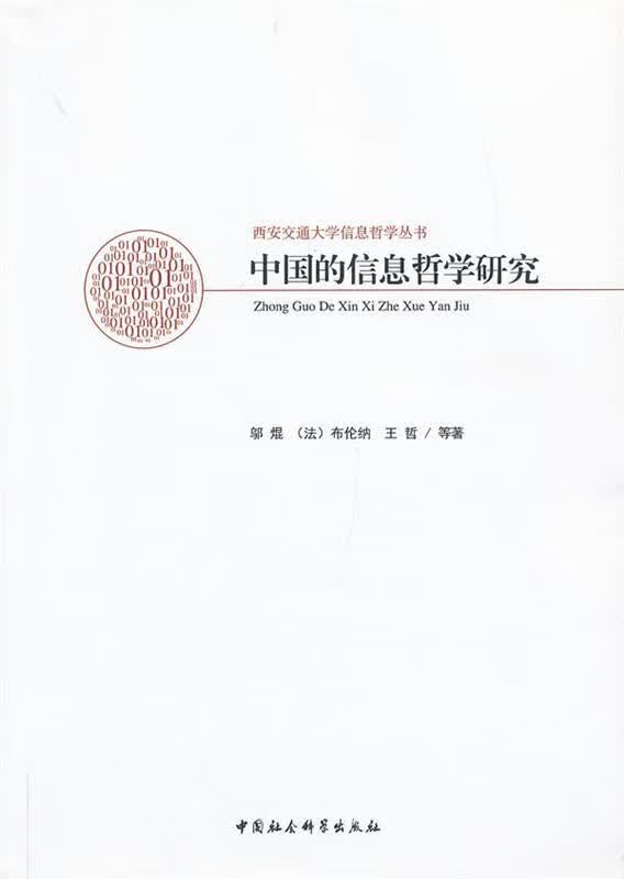 中国的信息哲学研究 邬焜等著【书】