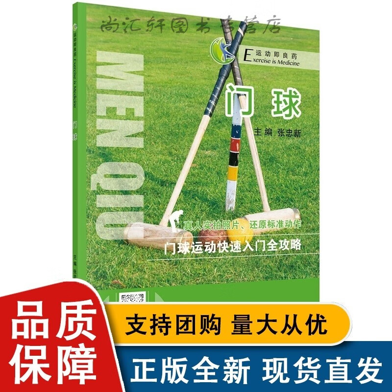 门球 运动即良药 真人实拍照片还原标准动作门球运动快速入门全攻略 详细介绍基本动作 规则 战术与布局 张忠新 科学全新