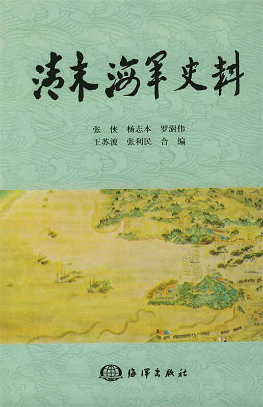 清末海军史料 张侠 等编