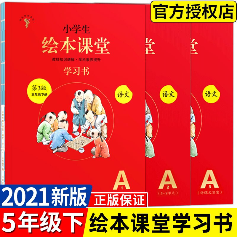 新版版小学生绘本课堂五年级下册年级阅读学习书练习书素材书人教版部编版语文教材同步阅读理解训练书籍 学习书