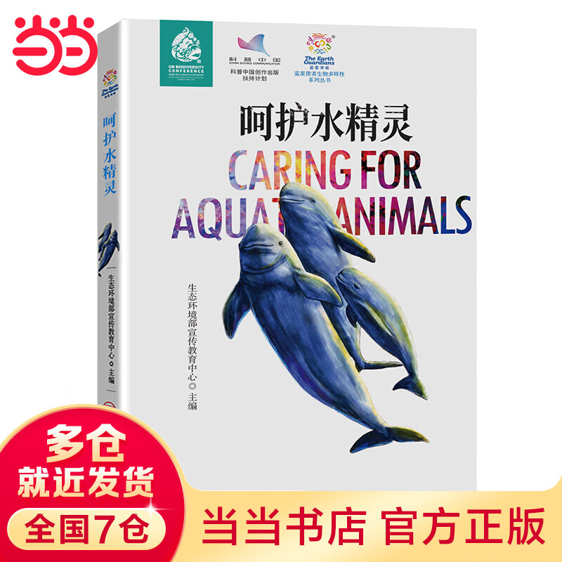 呵护水精灵 蓝星使者生物多样性系列丛书