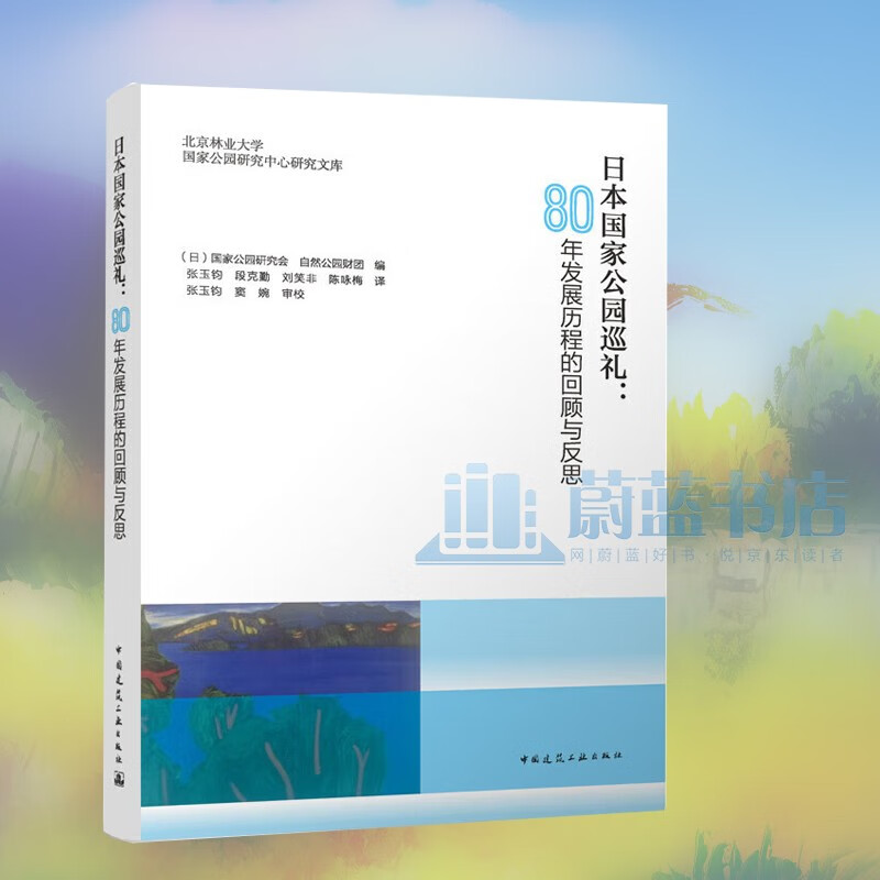 日本国家公园巡礼：80年发展历程的回顾与反思 中国建筑工业出版社 9787112280773
