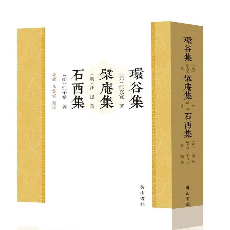环谷集 檗庵集 石西集