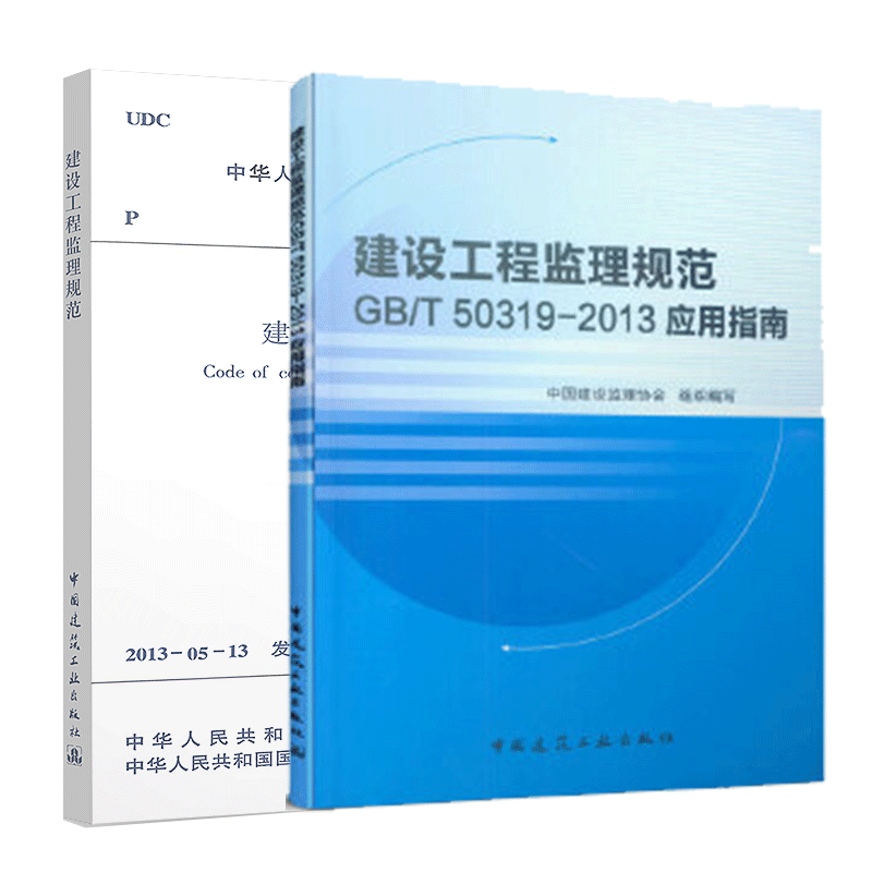 GB/T50319-2013建设工程监理规范+应用指南2本套 中国建筑工业出版社建筑工程监理规范 程监理规范