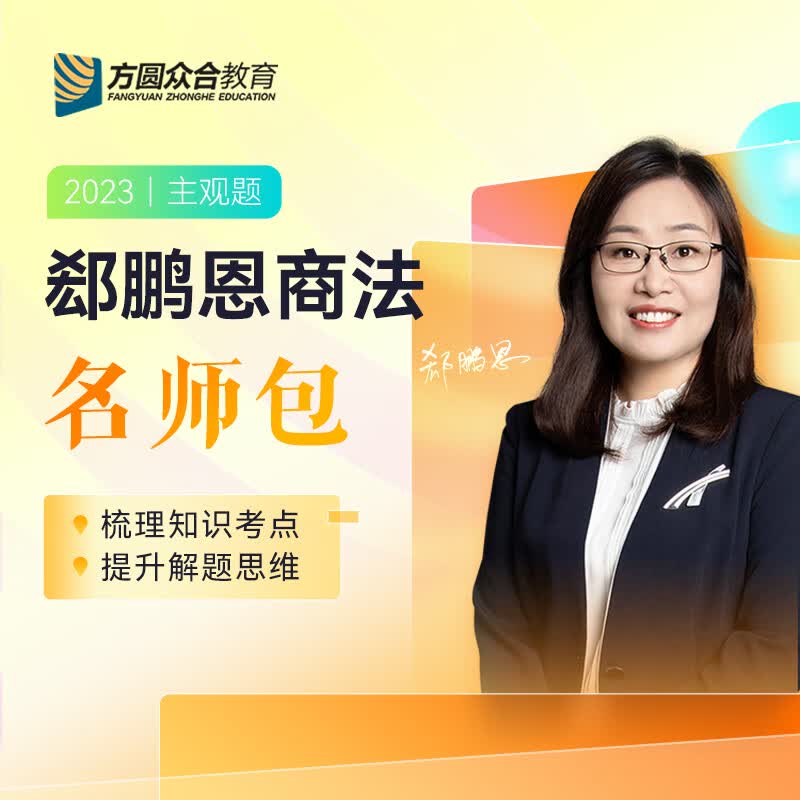2023方圆众合郄鹏恩商法主观题名师包精讲冲刺法考教材