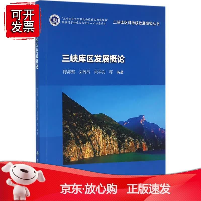 三峡库区发展概论