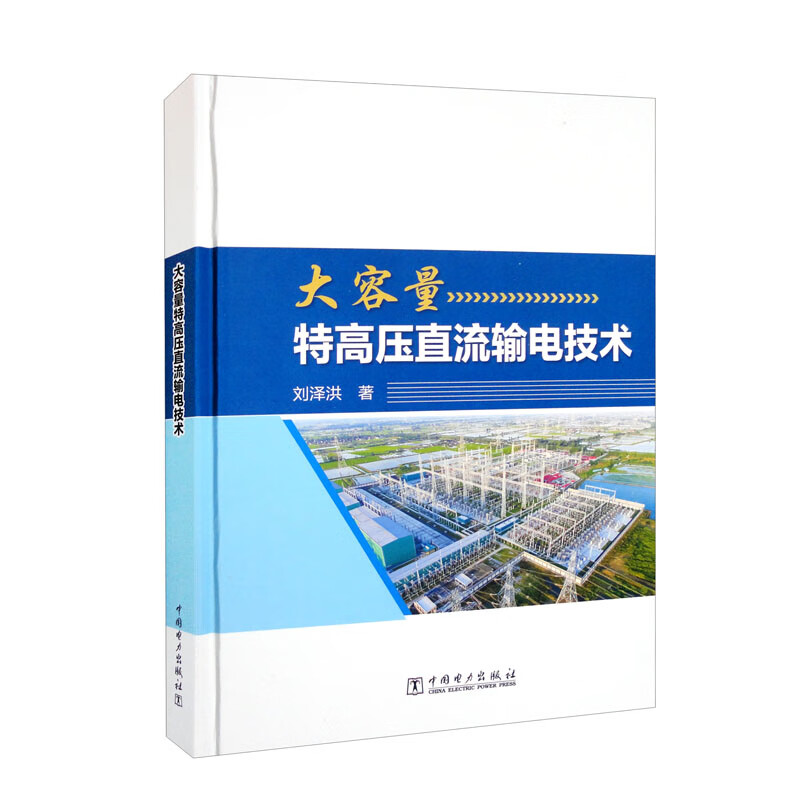 大容量特高压直流输电技术
