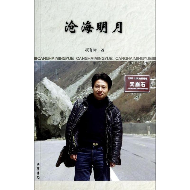 沧海明月 项有标 作 书籍
