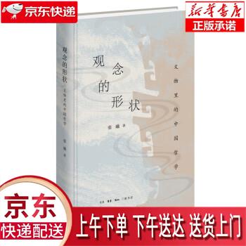 【全新送货上门】观念的形状 文物里的中国哲学 张曦 生活·读书·新知三联书店