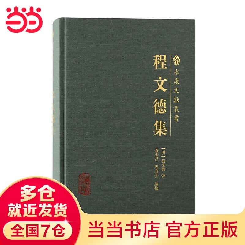 程文德集