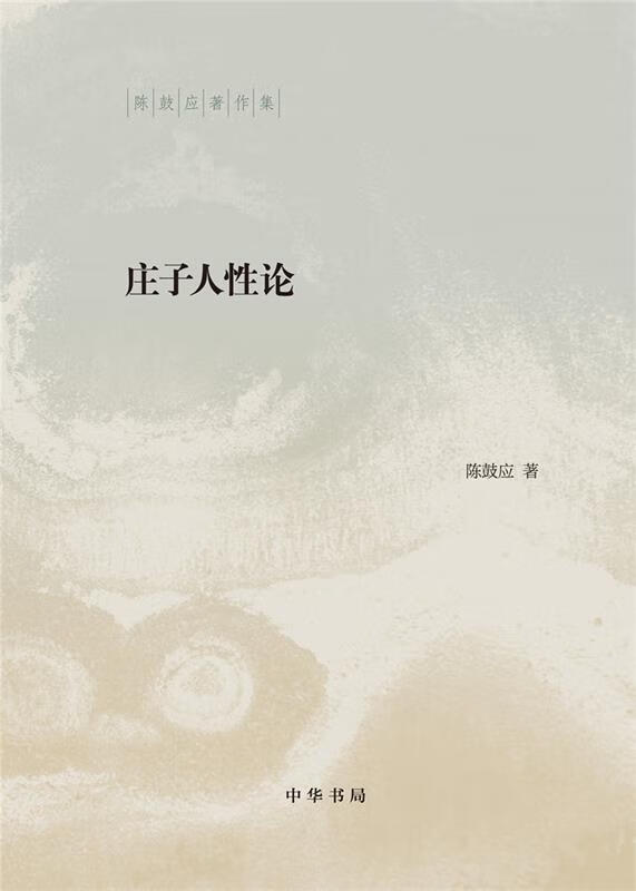 庄子人性论（陈鼓应著作集·平装） 陈鼓应 著 中华书局