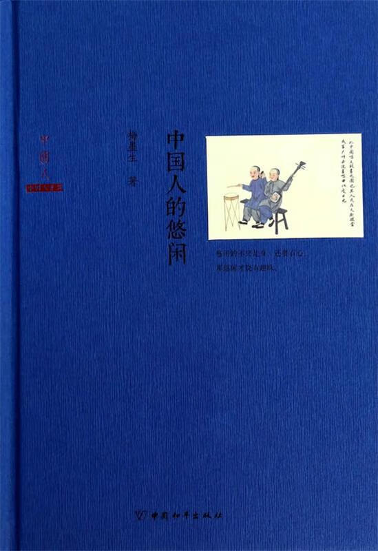 中国人的悠闲【，放心购买】