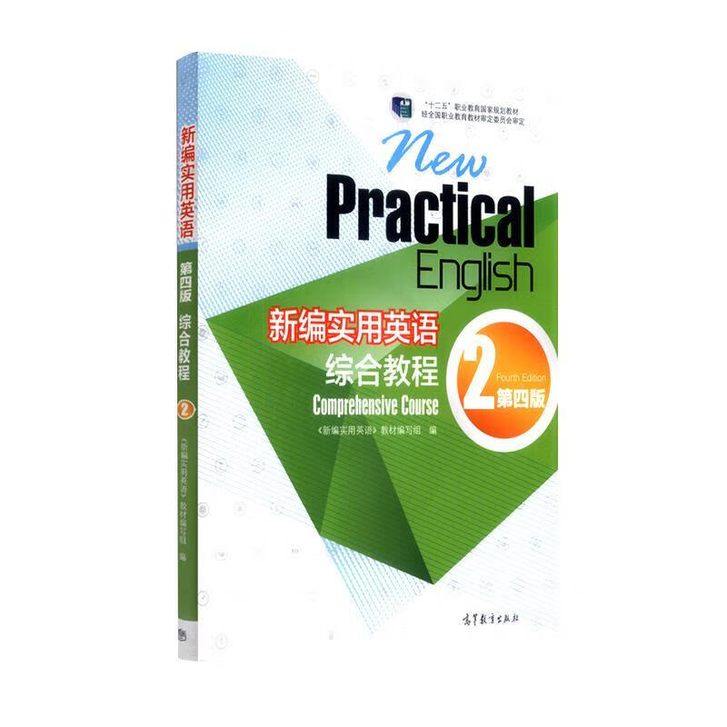 【用过的书 有笔记 保证 择优发货】新编实用英语综合教程2第四4版高等教育出版社高等教育出版社9