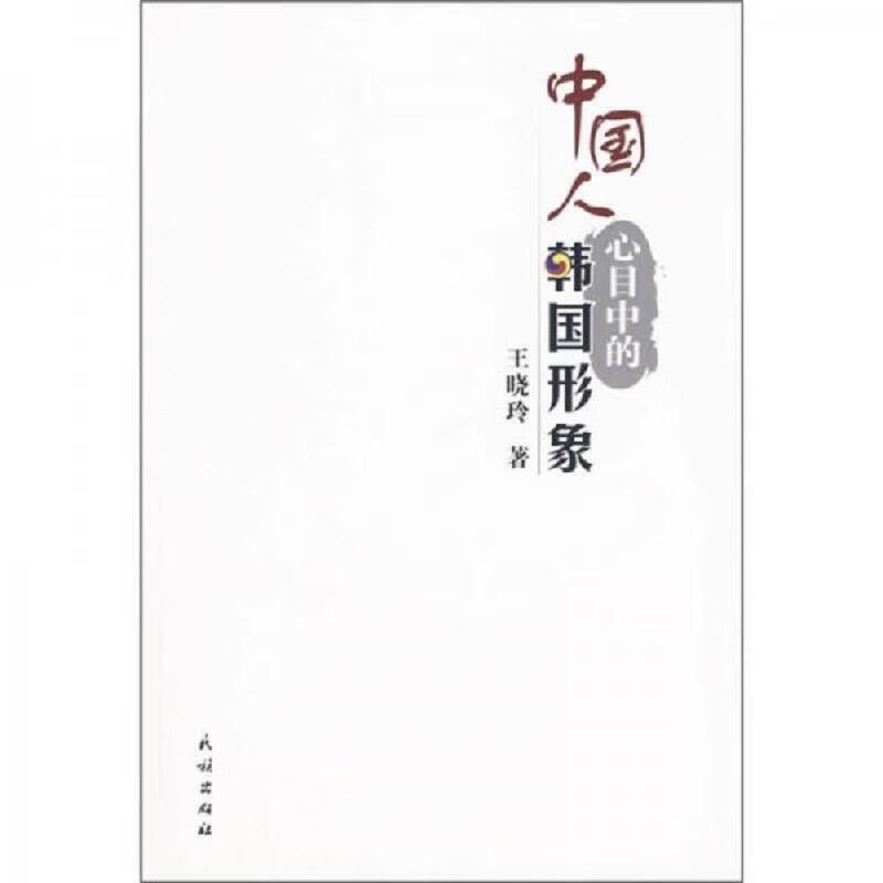 中国人心目中的韩国形象