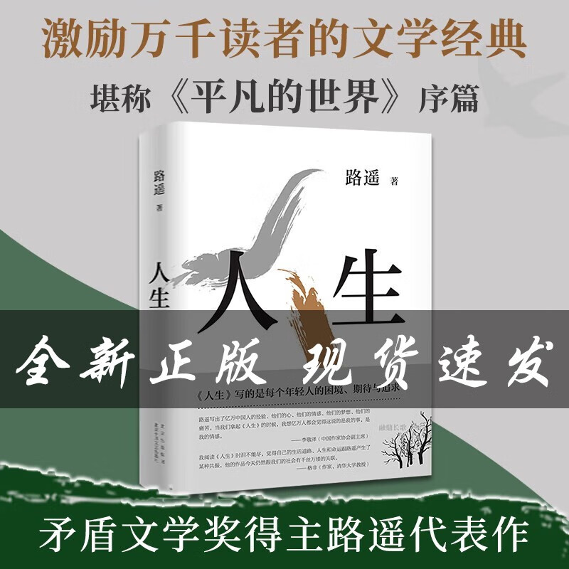 人生 路遥（平装版） 经典 长篇小说 陈晓 李沁 张嘉倪主演电视剧人生之路原著 现货 2021版新版《平凡的世界》茅盾文学奖得主路遥代表作