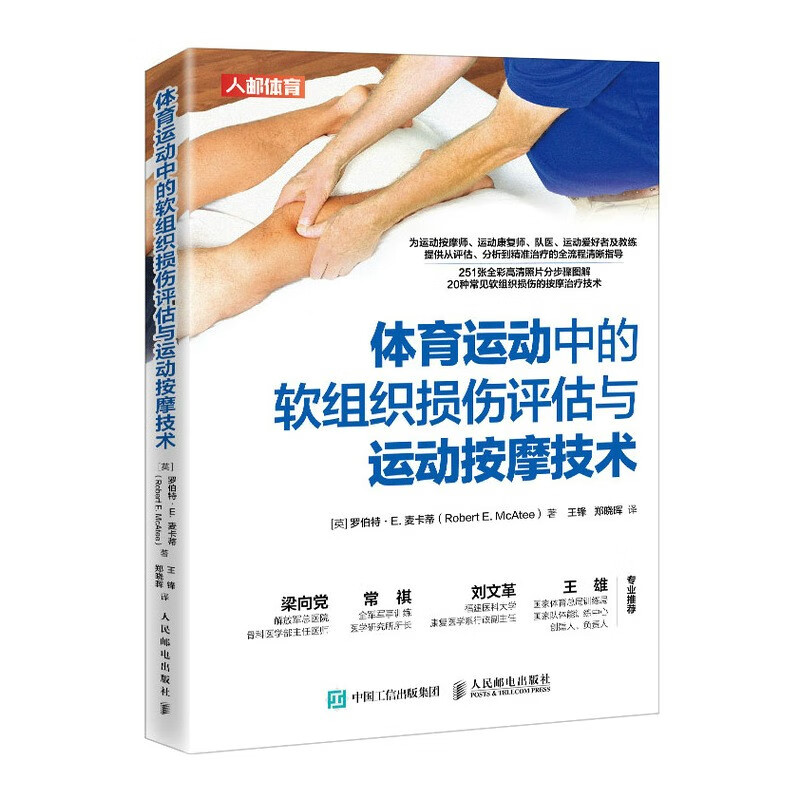 体育运动中的软组织损伤评估与运动按摩技术(人邮体育出品)