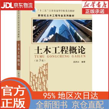 【全新畅销书籍】土木工程概论（第3版） 邱洪兴 东南大学出版社